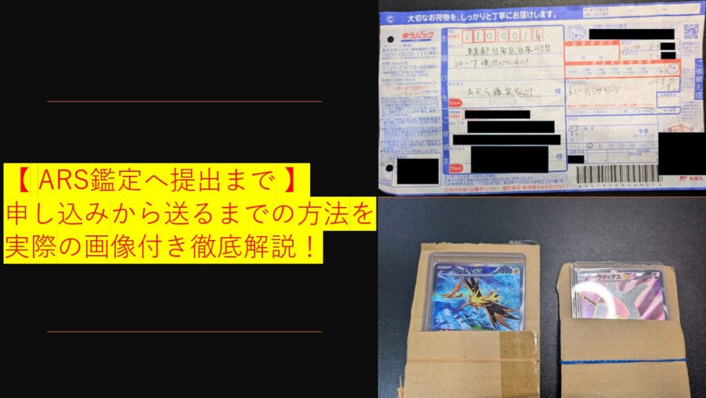 ARS鑑定へ提出まで 】申し込みから送るまでの方法を実際の画像付き徹底解説！｜とけいのポケモンGETブログ ～1から楽しむカードコレクションの世界～